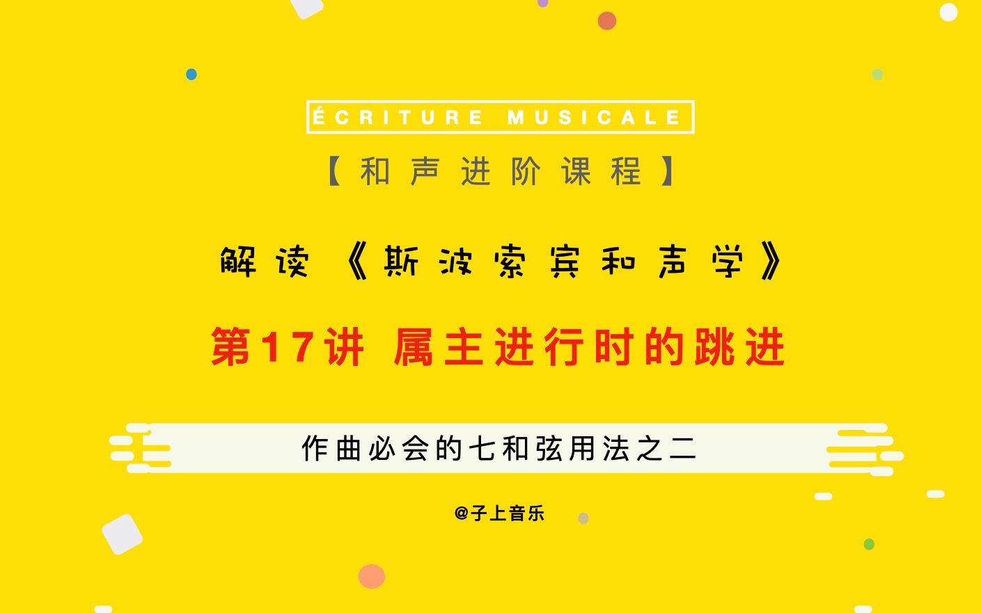 【斯波索宾和声学】属和弦怎么跳到主和弦?