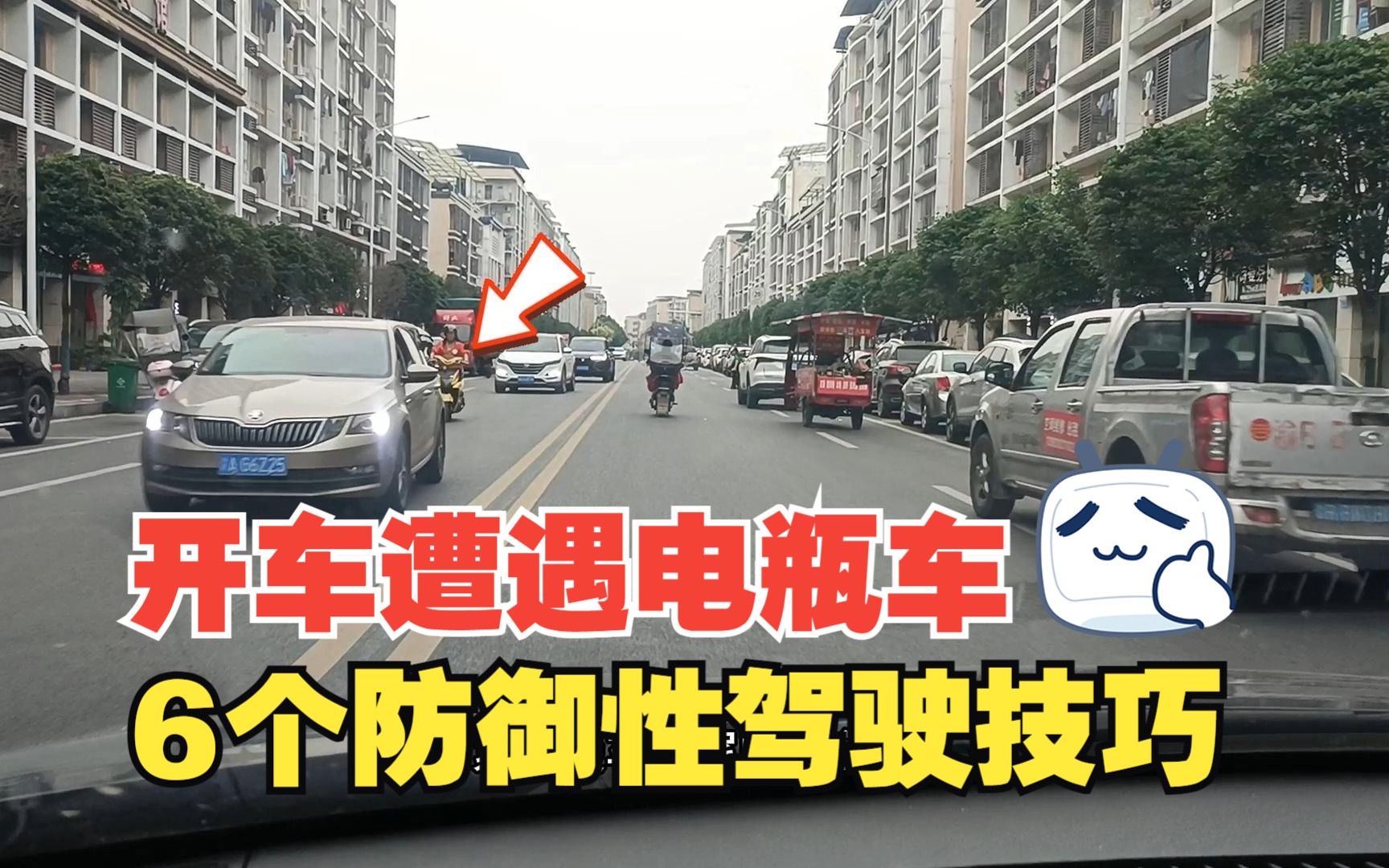 开车遭遇电瓶车的防御性驾驶技巧,6个注意事项要知道,避免事故