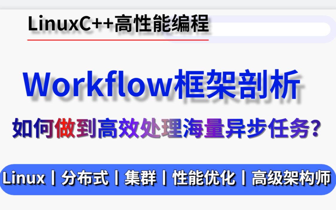 ...异步任务处理】搜狗workflow异步调度框架丨1. workflow 任务类型...