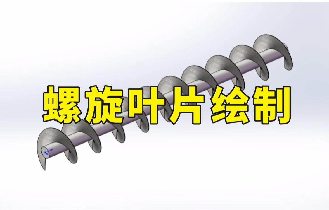 手把手教你SolidWorks怎么用钣金命令绘制螺旋叶片,看完就会了!