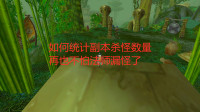 魔兽世界怀旧服如何统计副本杀怪数量,再也不怕法师漏怪了