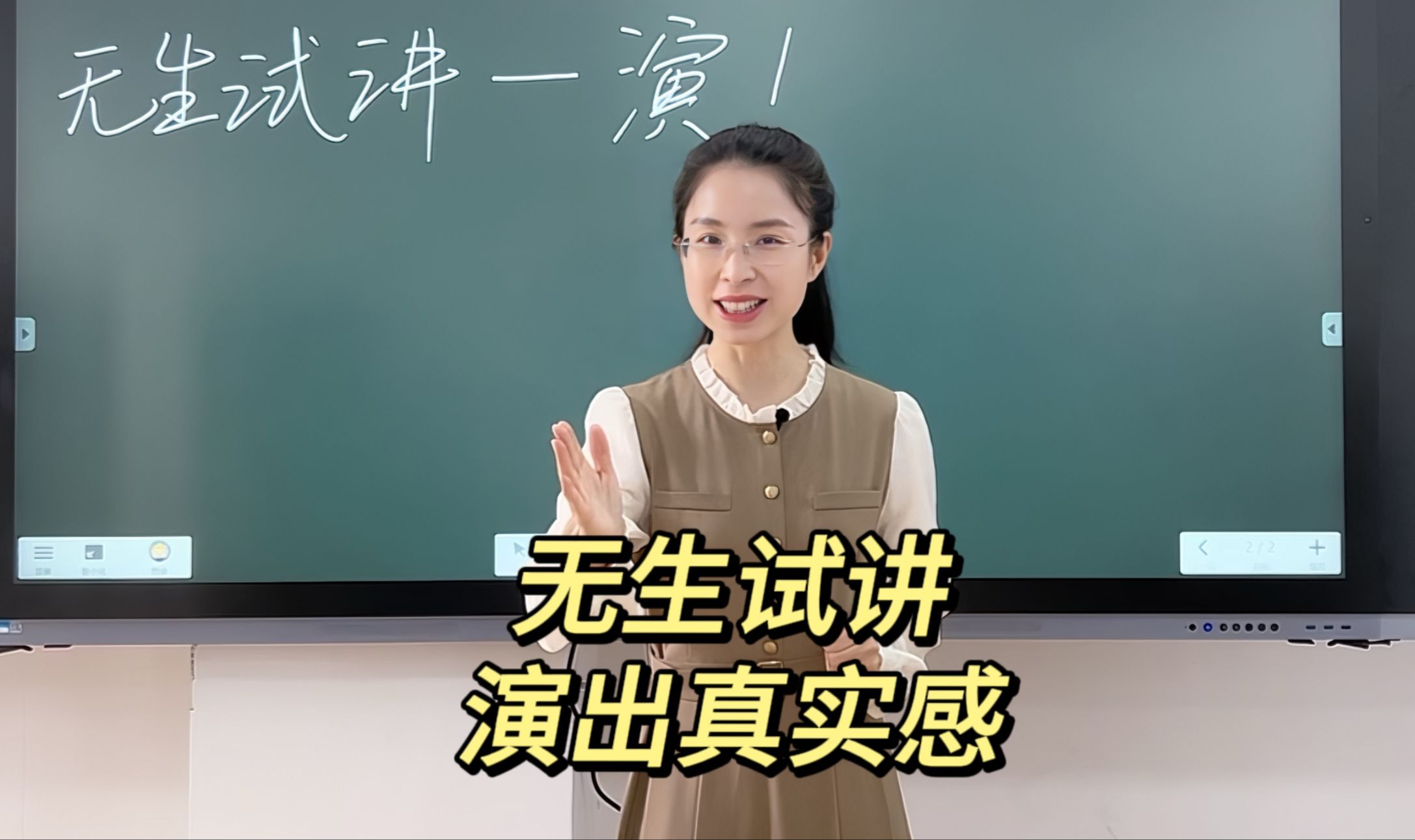 无生试讲演出风采,建议给老师开个表演课!