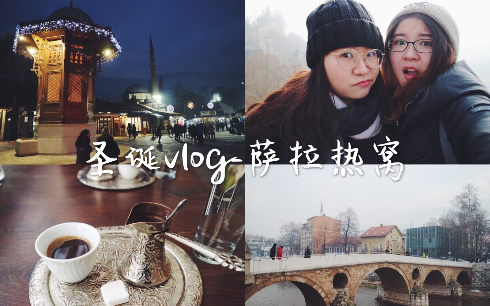 【巴尔干半岛Vlog】萨拉热窝--一本有故事的历史书//feat.葫芦