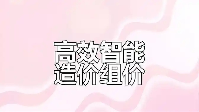 云主驾智能组价,快速精准搞定工程造价