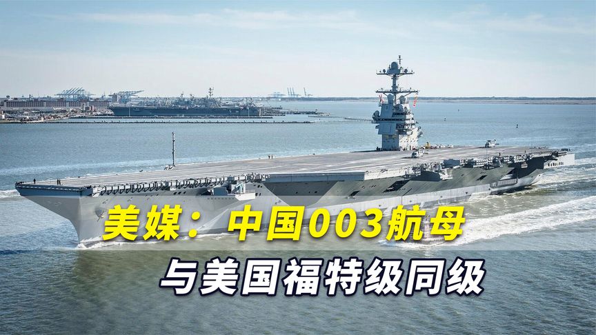 美媒:中国003航母与美国福特级同级,比解放军现有航母大得多
