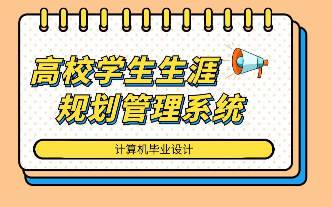 【计算机毕业设计】基于Java+SSM的高校学生生涯规划管理系统 ...
