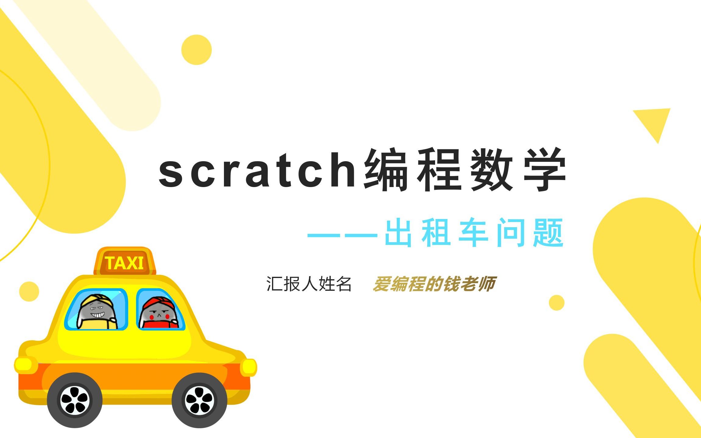 【scratch编程数学】原来出租车费是这样快速算出来的,你学会了吗