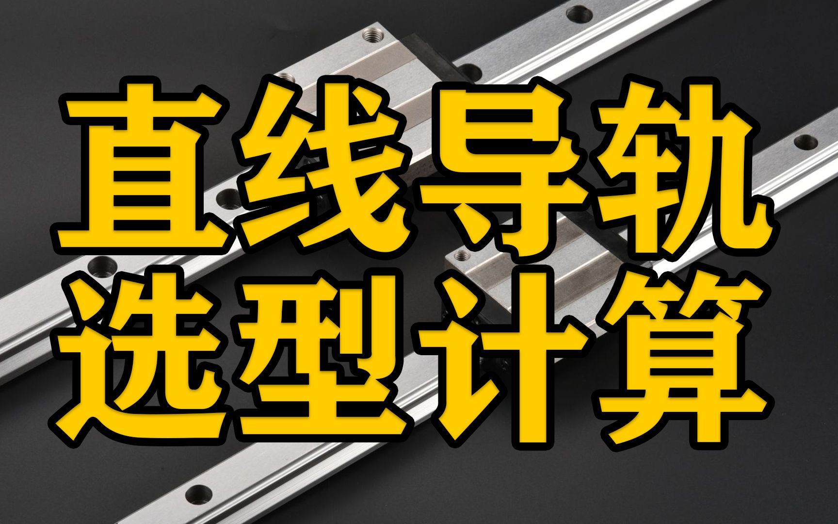 直线导轨选型基本步骤是什么?又如何计算数据呢?