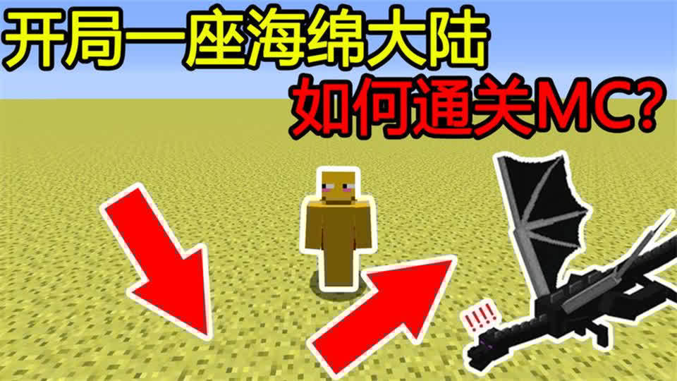 我的世界:开局一座海绵大陆,如何通关MC?