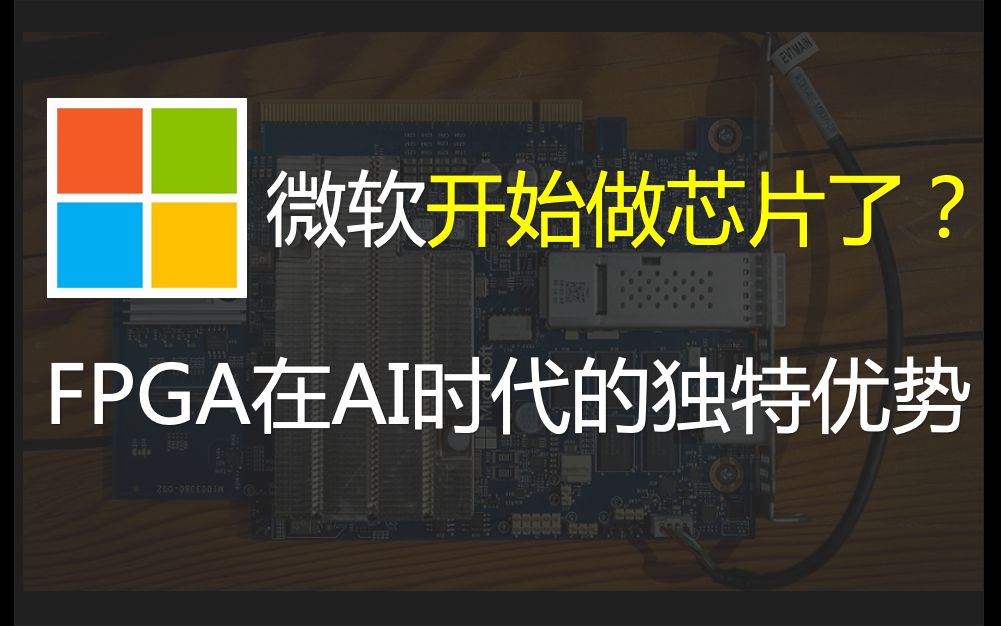FPGA芯片在人工智能时代的独特优势
