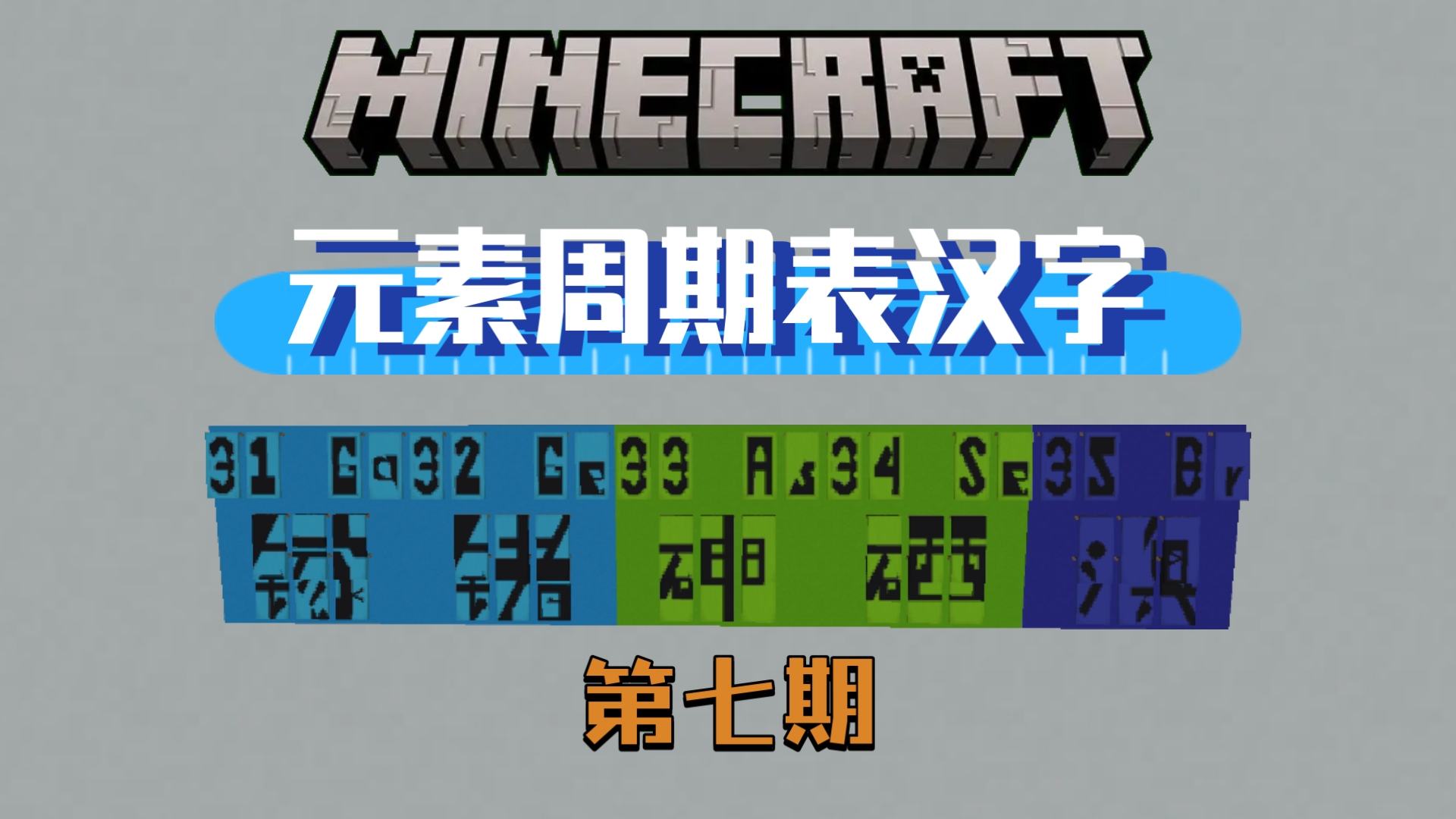 【mc旗帜】汉字旗帜:元素周期表-镓锗砷硒溴