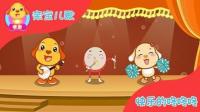亲宝儿歌大全 第289集 快乐的咚咚咚
