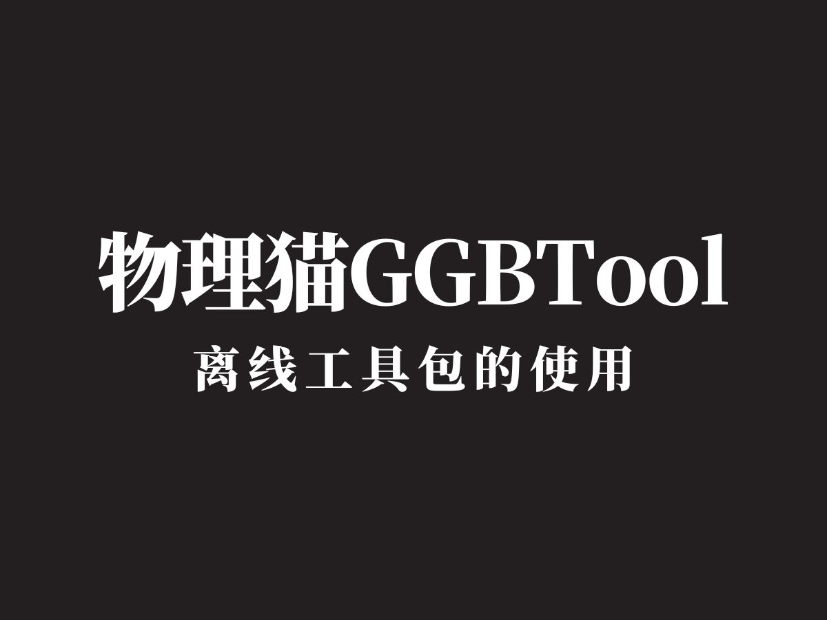 Geogebra离线工具包使用——适合公开课、课堂演示