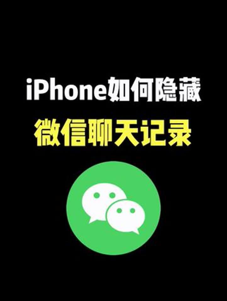 iPhone如何隐藏微信聊天记录 #微信 #iPhone #微信隐藏功能 #手机.