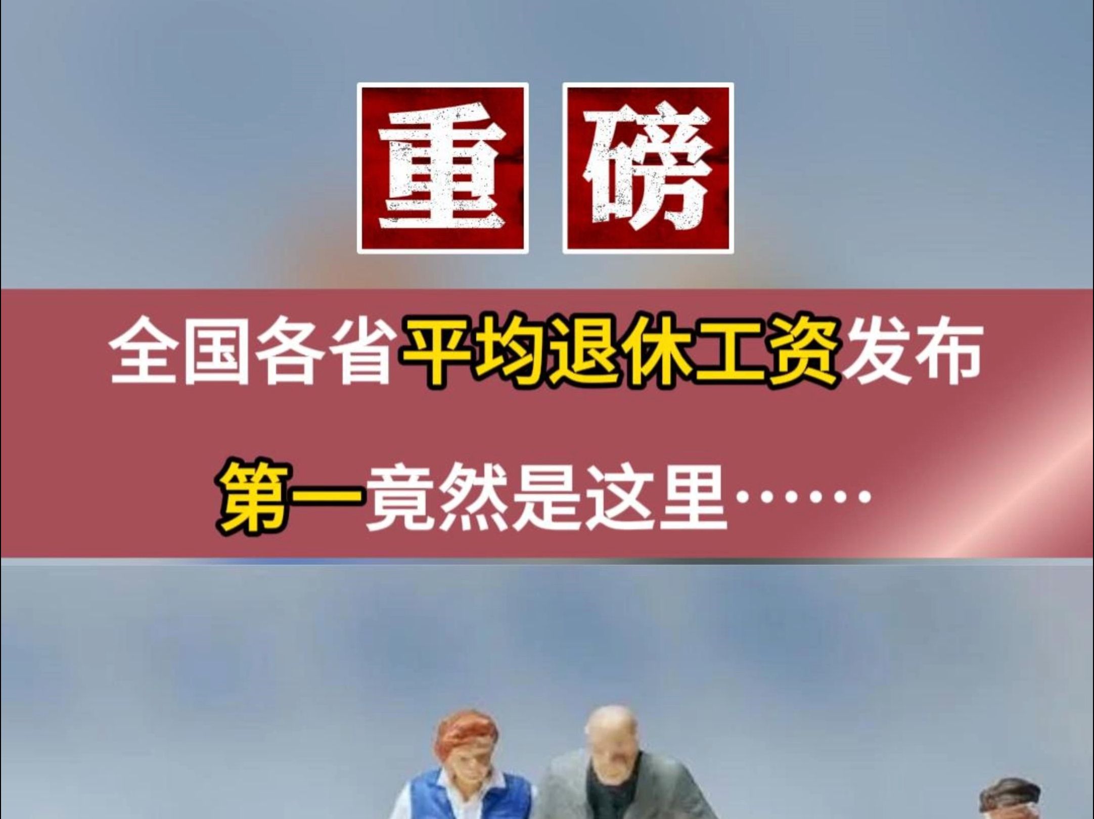 重磅!全国各省平均退休工资发布!第一竟然是这里…#退休 #工资 #养老金