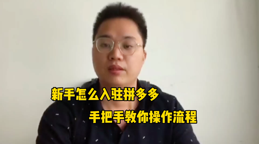 拼多多无货源怎样0元入驻?手把手教你