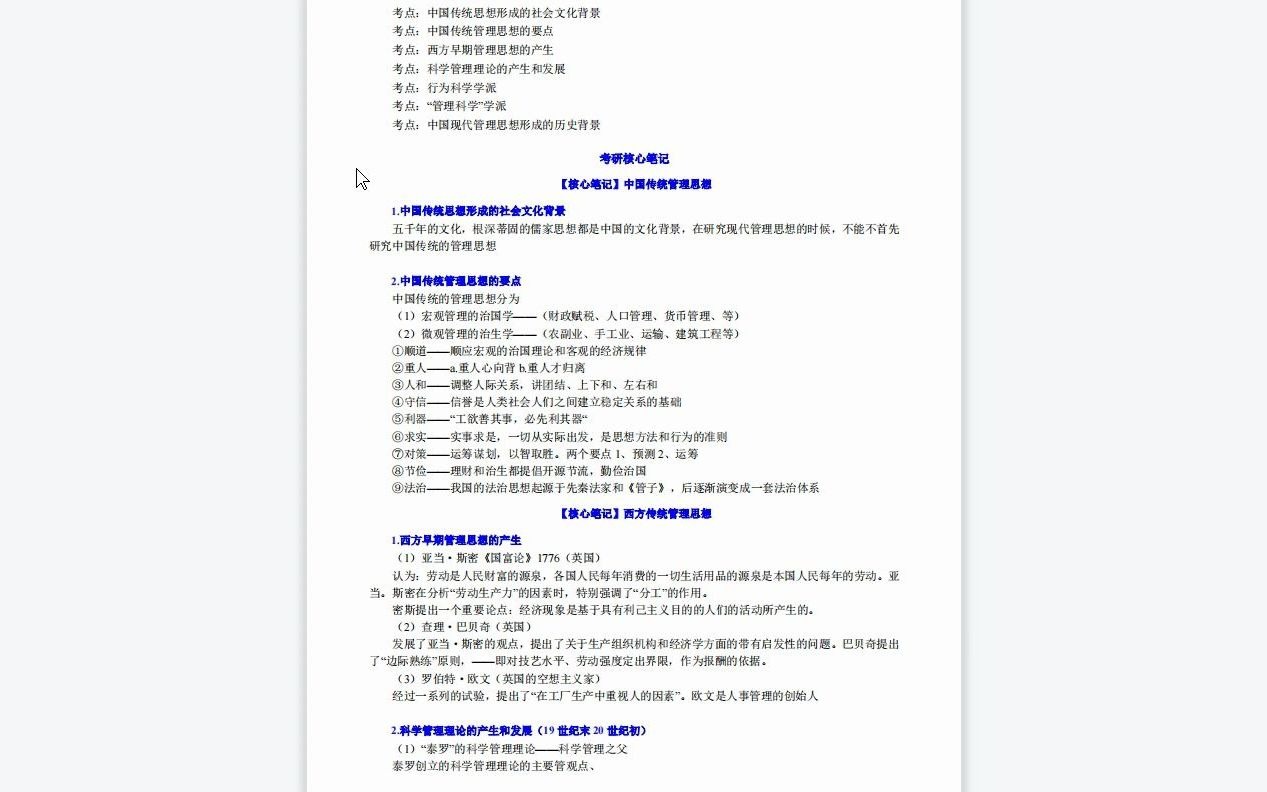 【电子书】2023年北京信息科技大学[信息管理学院]管理学考研复试...
