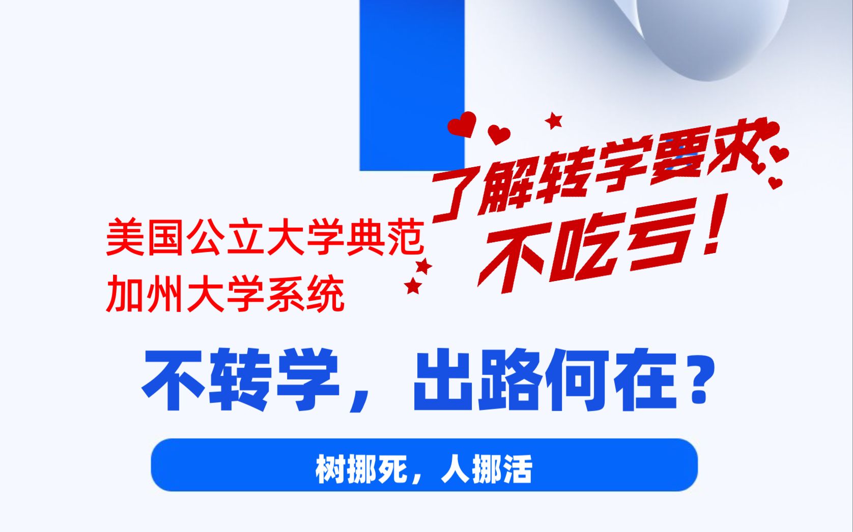 了解转学要求别亏待自己,你也可以秒进美国最好的公立大学