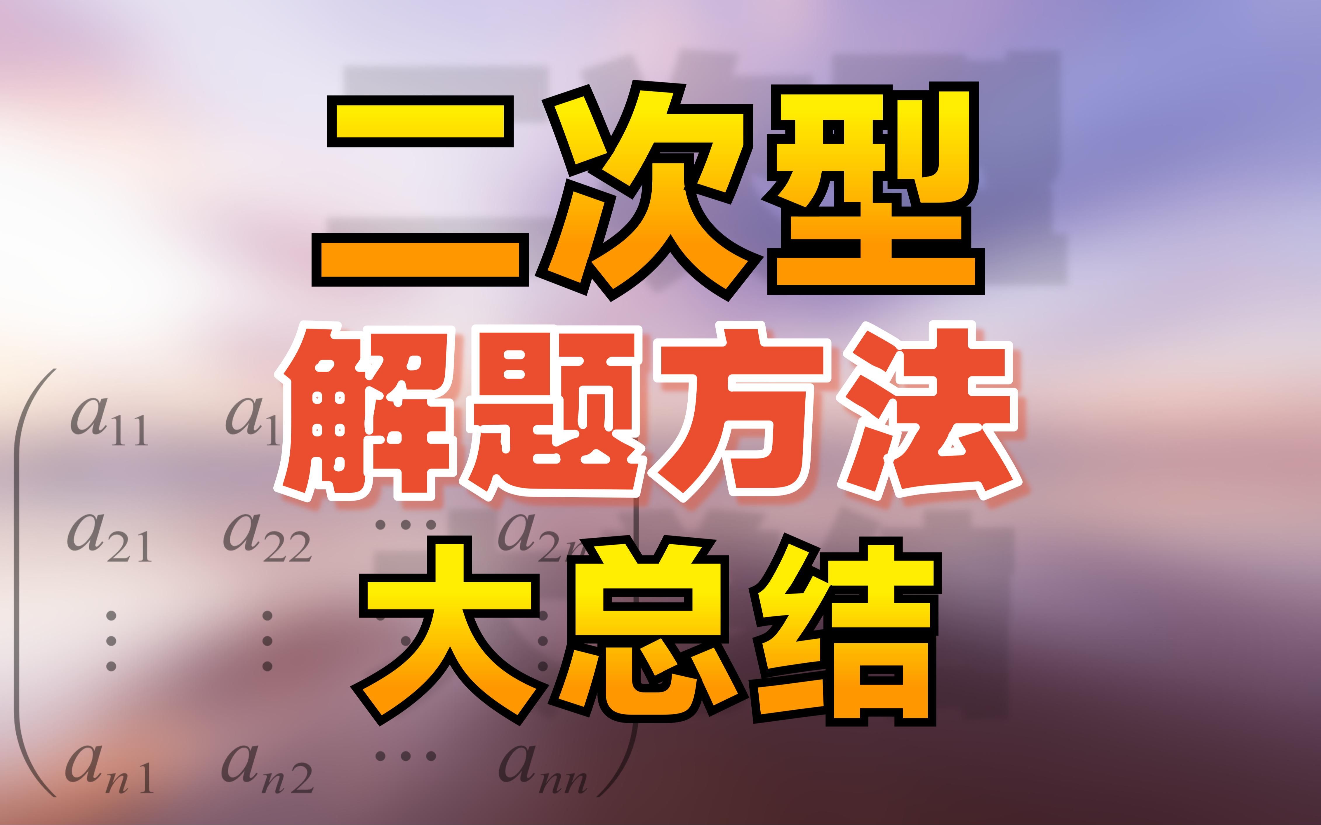 (完结撒花)二次型解题方法大总结