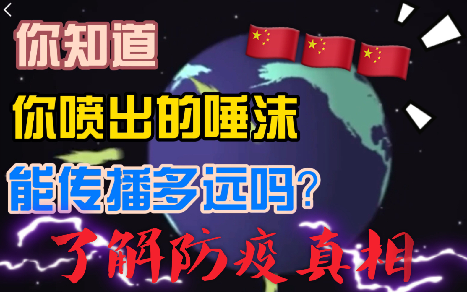 【科普】武汉新冠肺炎疫情 趣味动画 病毒是怎么人传人的? 怎么才能...