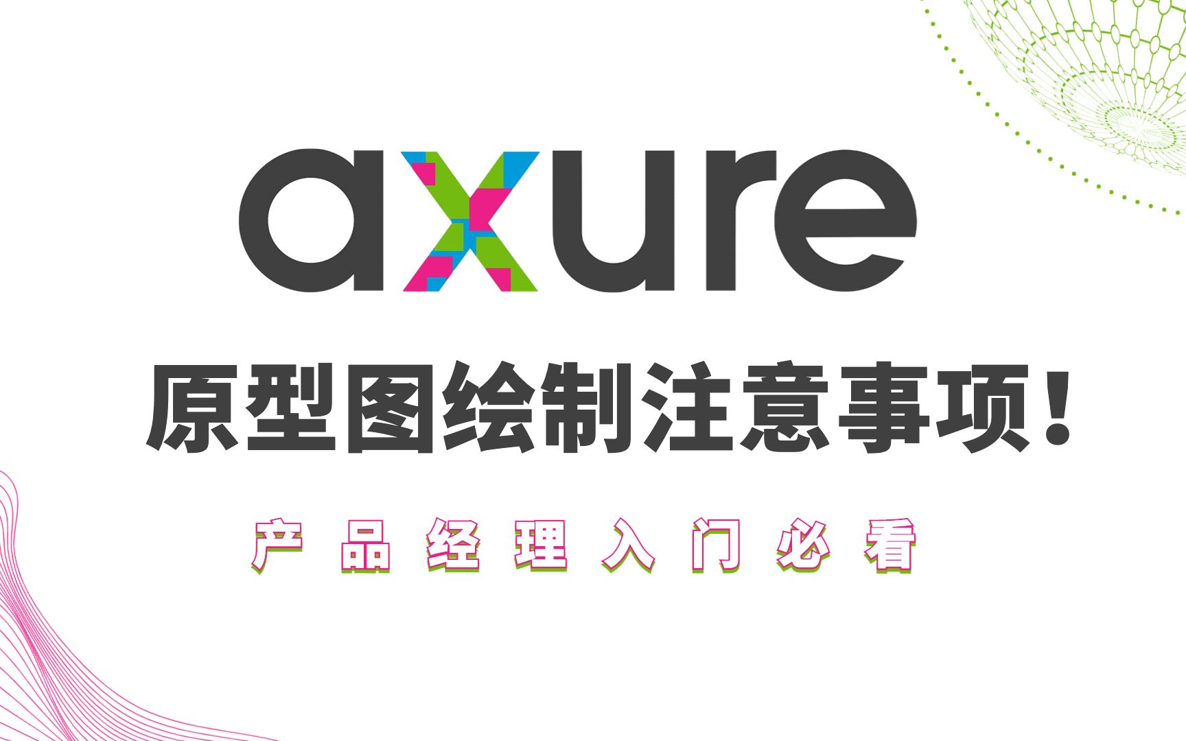 【产品经理基础知识】(四)Axure绘制原型图案例讲解:项目基本流程和...