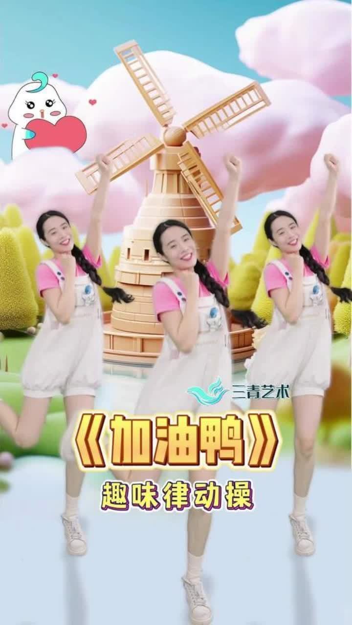 《加油鸭》加油呀~向前冲呀中小班都能学会这支小舞蹈哦#幼儿舞蹈 #元旦舞蹈 #三青艺术