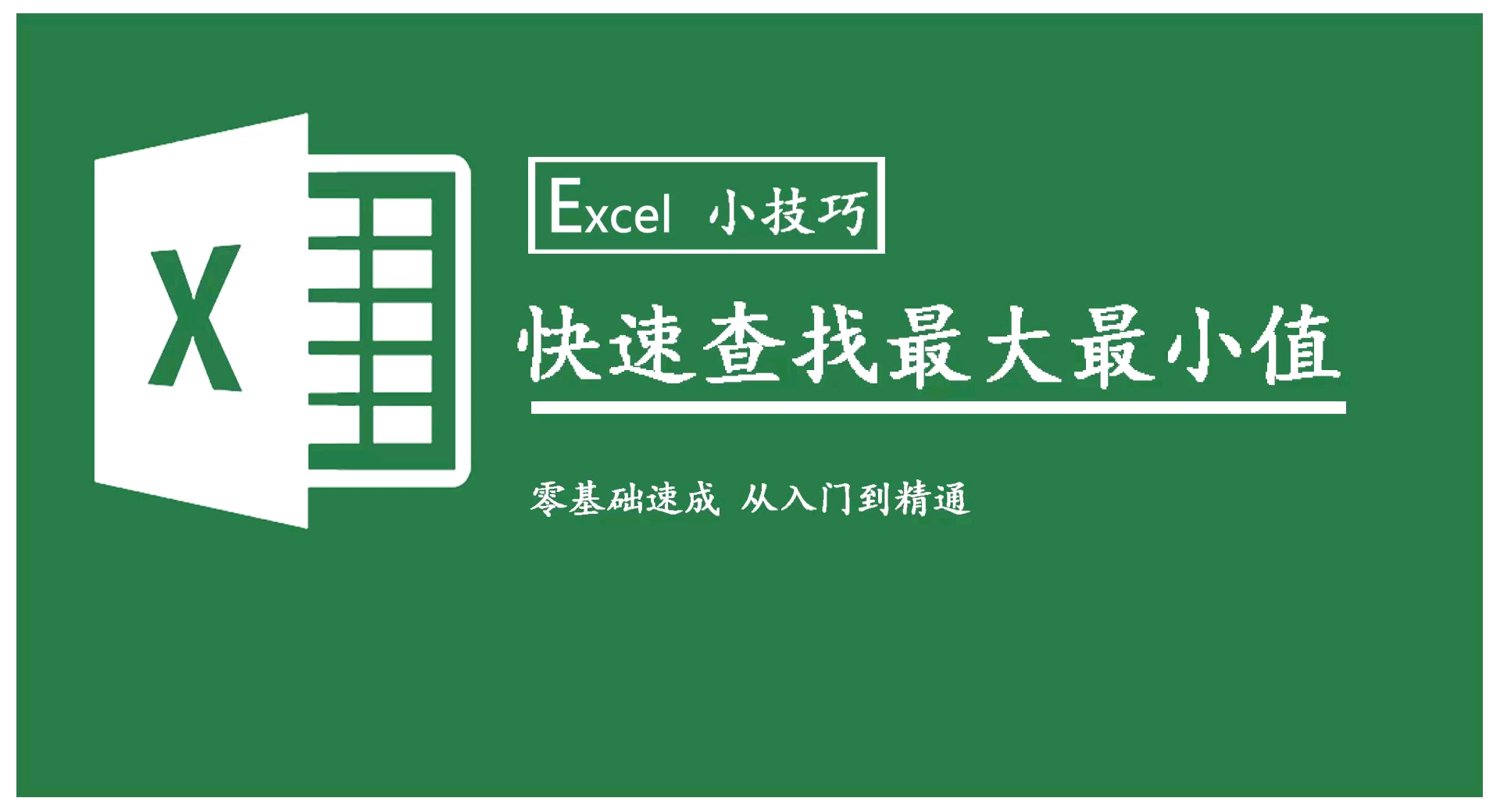 Excel快速查找最大最小值的几种方法,你Get了吗?
