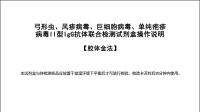 弓形虫、风疹病毒、巨细胞病毒、单纯疱疹病毒II型IgG抗体联合检测...