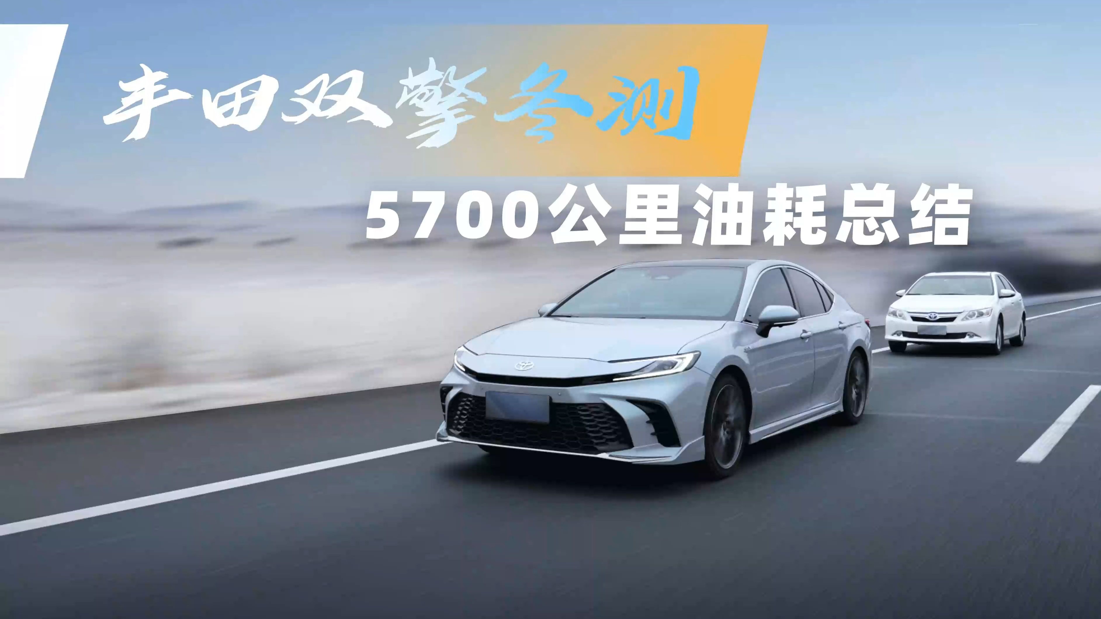 低温下,新老凯美瑞双擎油耗变化,你知道不?