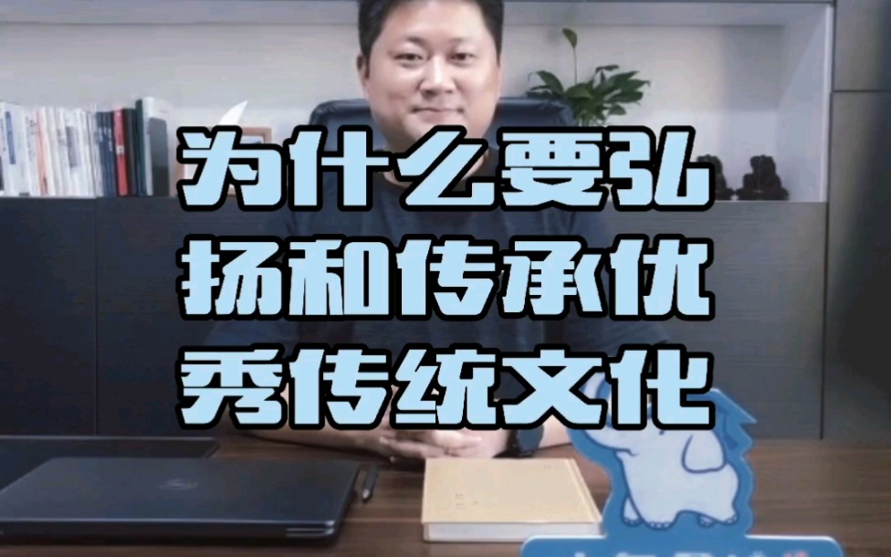为什么要弘扬和传承优秀传统文化?#华象历史文化#小象足迹