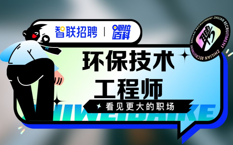 【环保技术工程师】