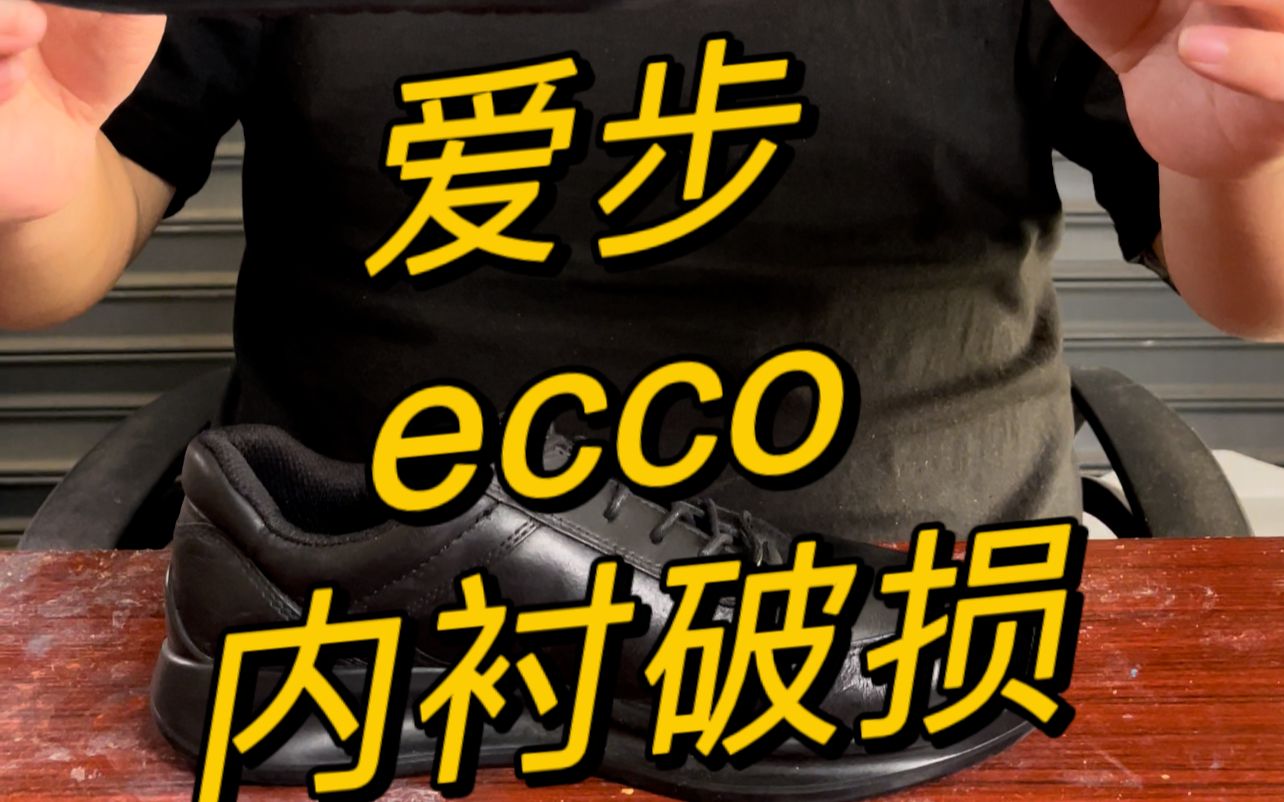 爱步ecco内衬后跟破损怎么办?#修鞋 #爱步 #皮鞋维修