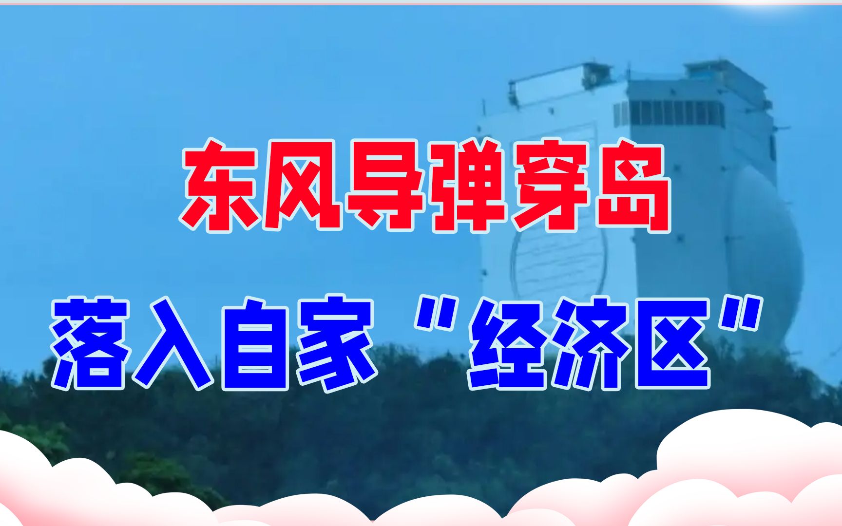 东风导弹穿岛,日本碰瓷:落入自家“经济区”,是拿啥监测的?