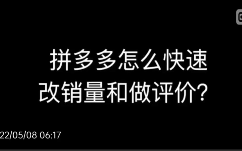 拼多多如何改销量和做评价!