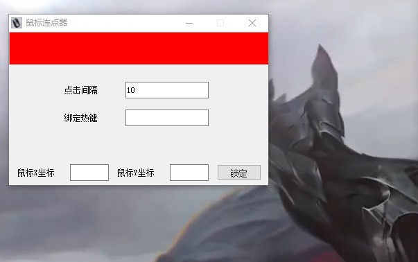 鼠标连点器