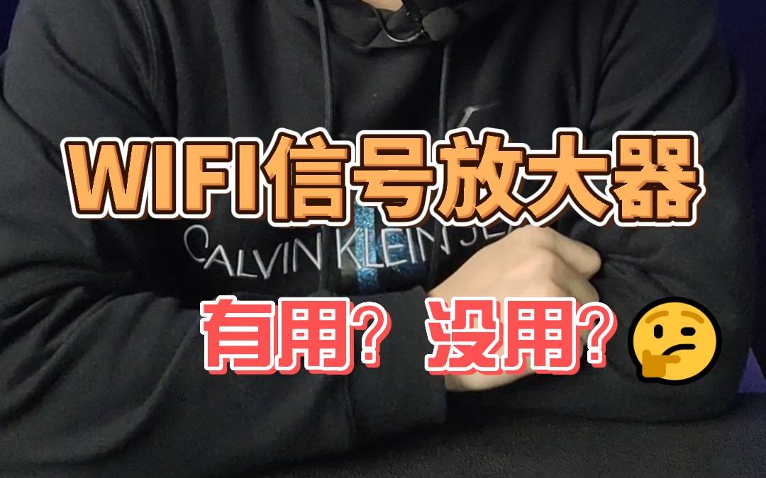 WIFI放大器到底有用么?