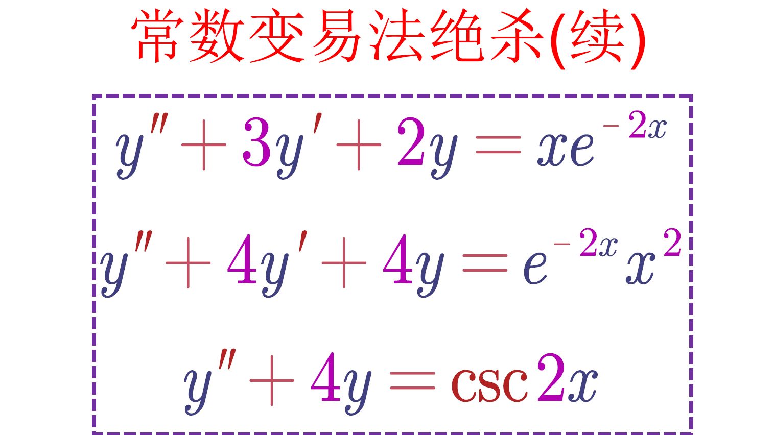 (顶级做法)利用常数变易法妙解二阶常系数微分方程通解,记住公式直接...