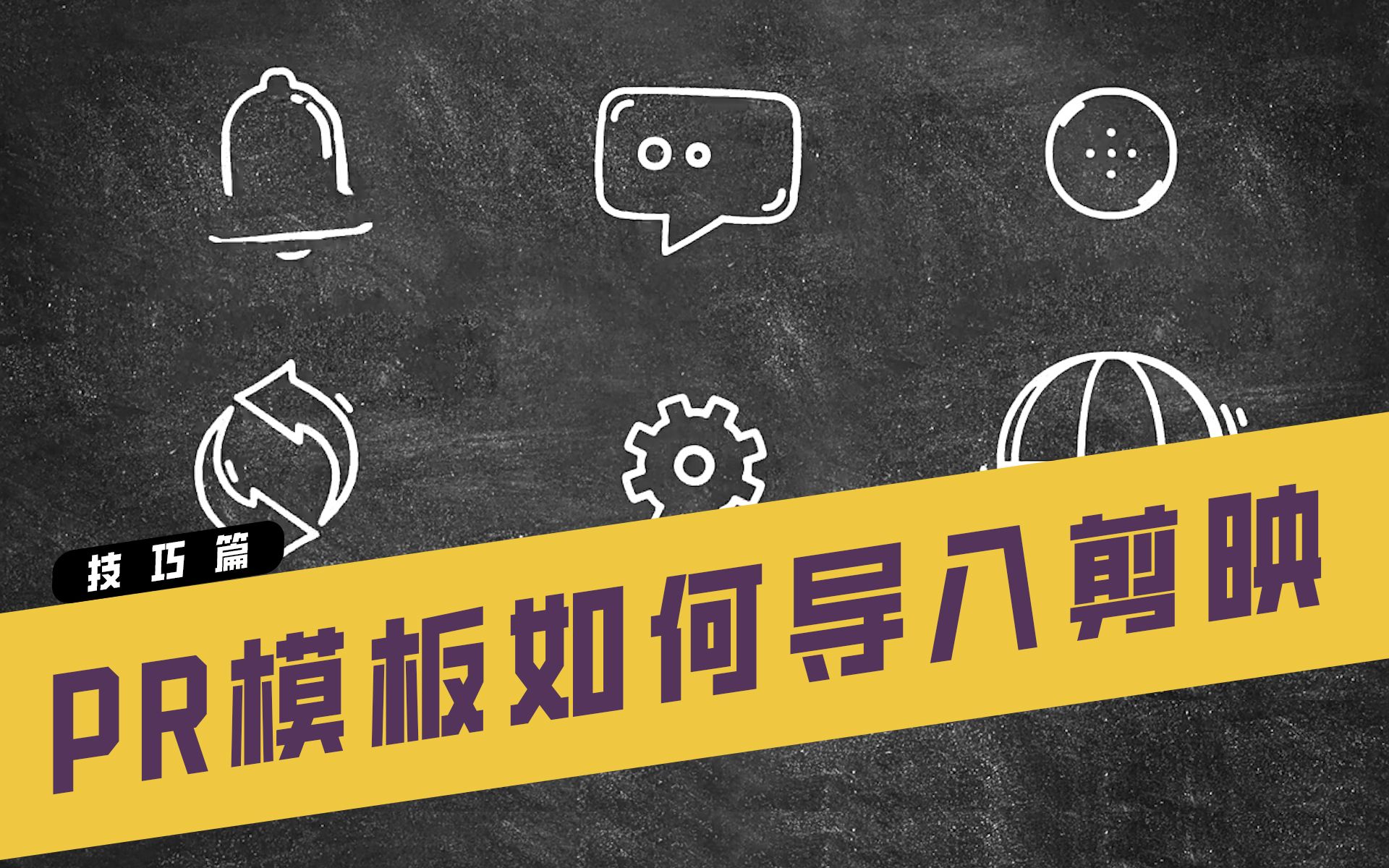 【技巧篇】PR模板如何导入剪映