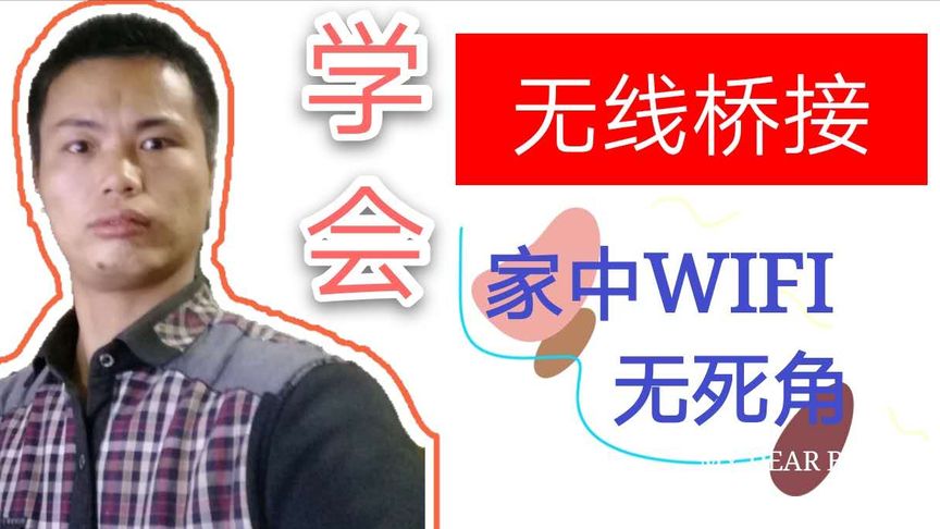 学会设置无线WIFI桥接 让家中WIFI信号无死角 老司机讲述全过程