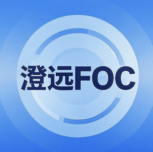 澄远FOC 