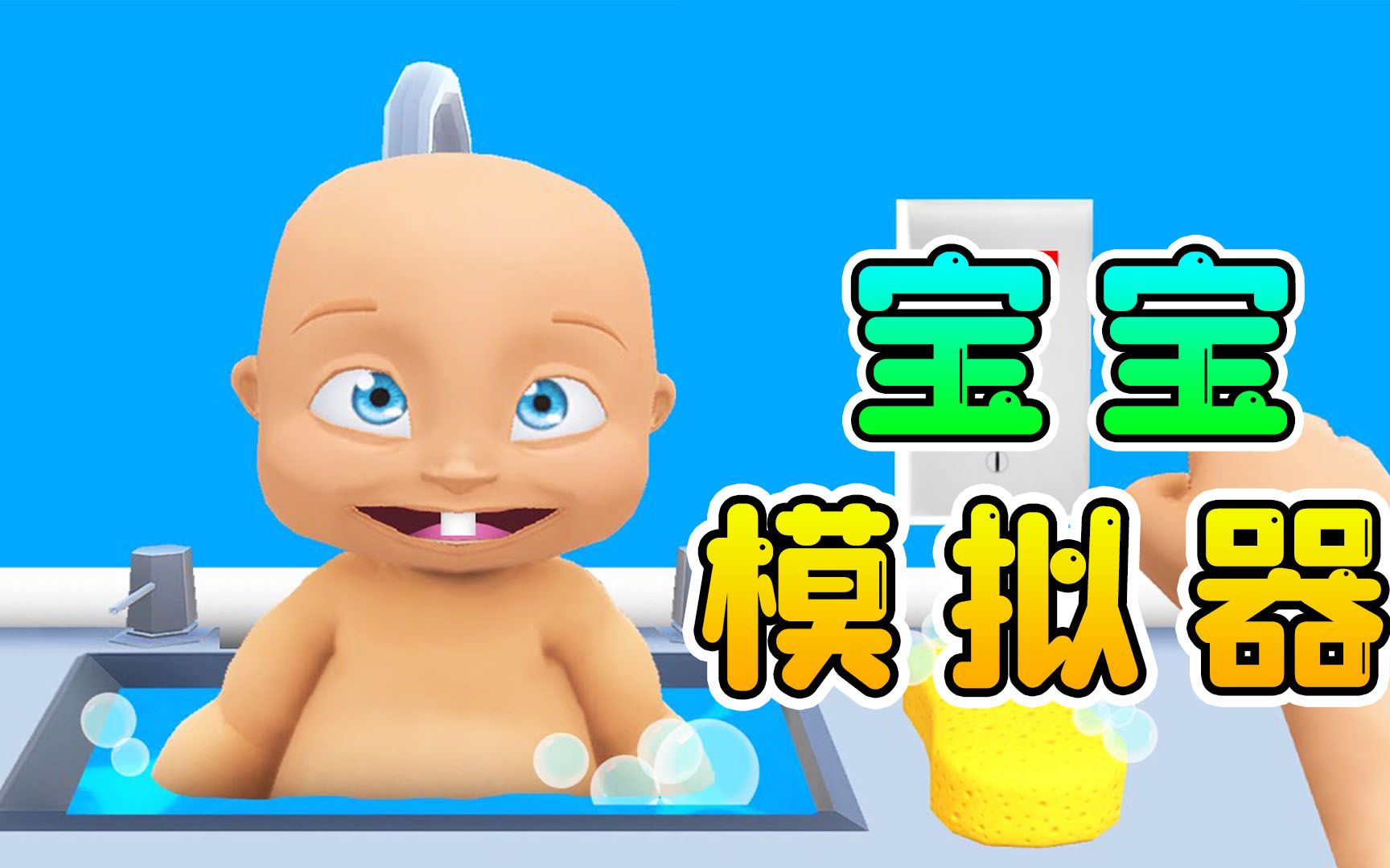宝宝模拟器:体验小婴儿的一天,我骑着狗撒泼跑,把老爸折腾够呛