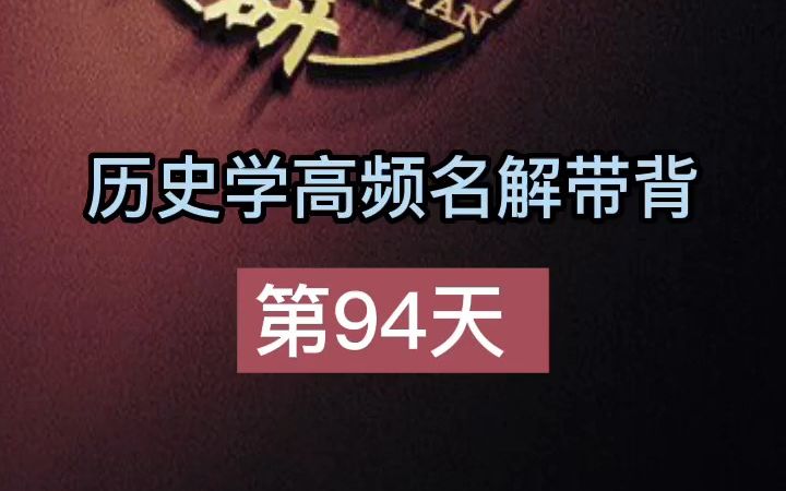 第94天【第二次世界大战后的世界格局】#历史学考研名词解释带背