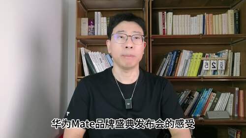 华为mate品牌盛典发布会,解读开胃菜