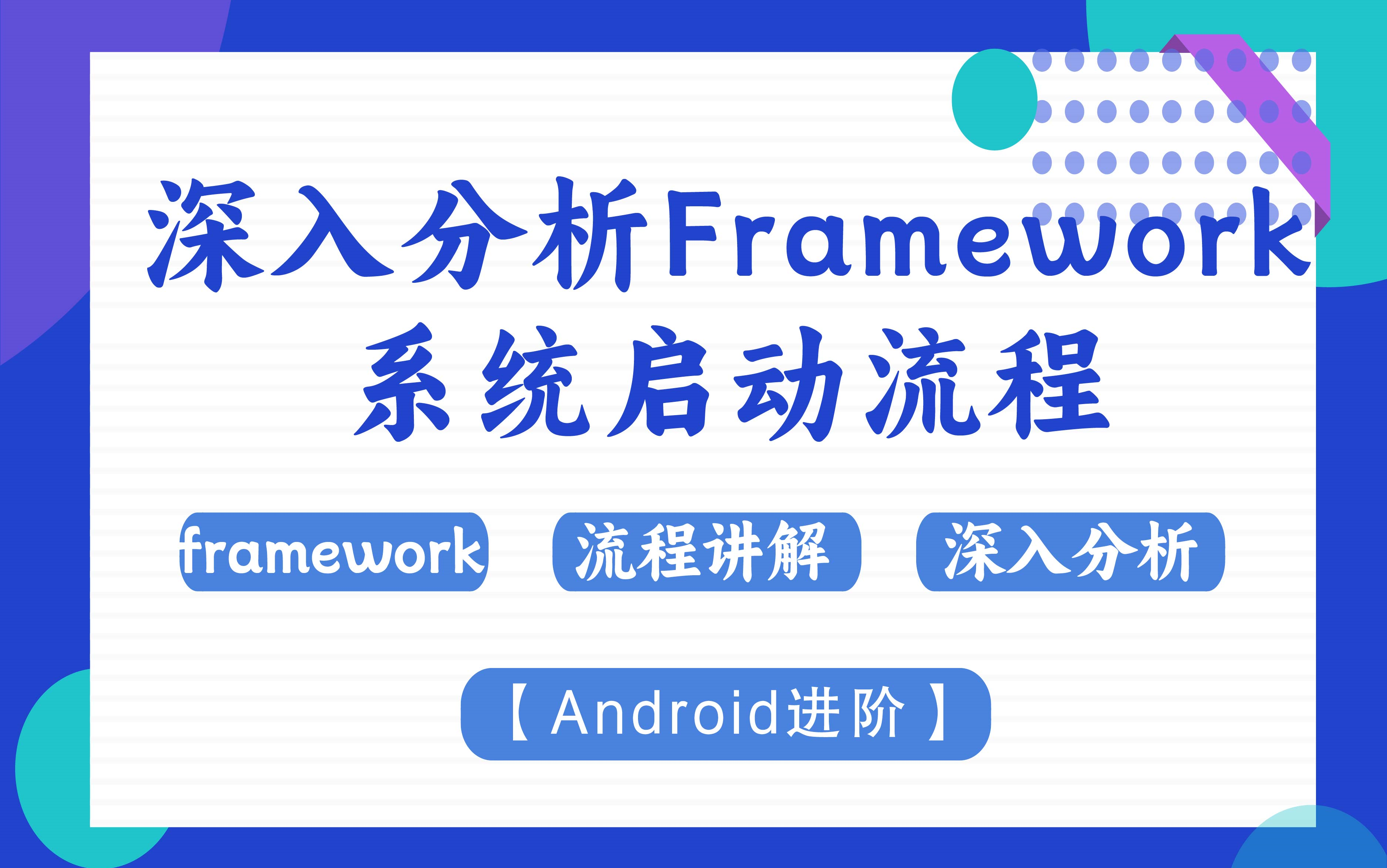 【Android进阶】深入分析Framework系统启动流程