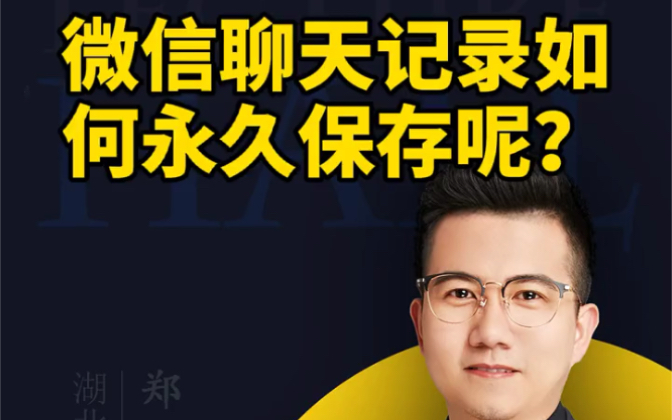 微信聊天记录如何永久保存呢?