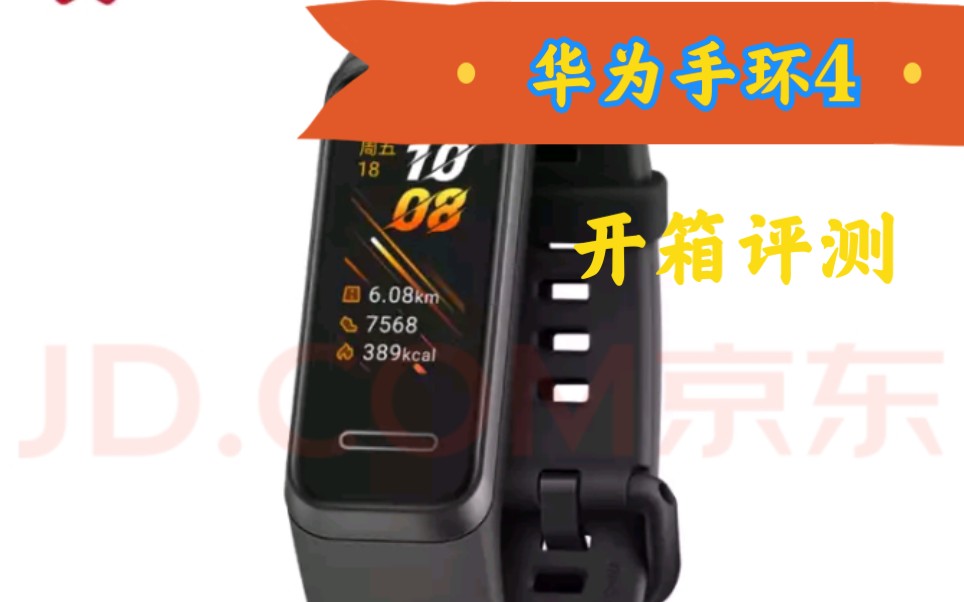 华为手环4开箱评测