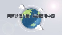 诚信主题公益:人无信不立国无信不兴
