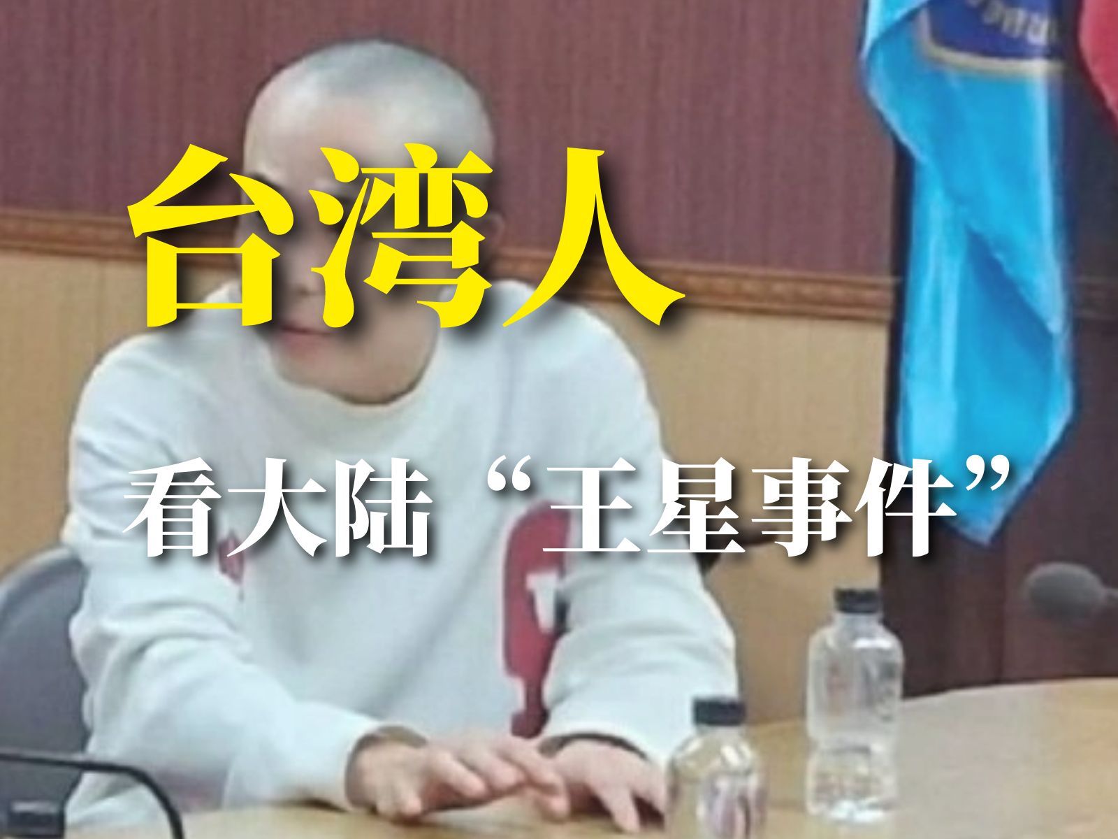 台湾人看大陆“王星事件”
