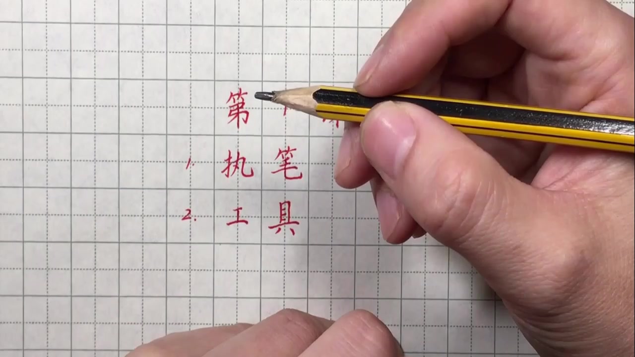 硬笔书法教学:执笔的方法技巧以及练习书法的工具讲解,快来学吧