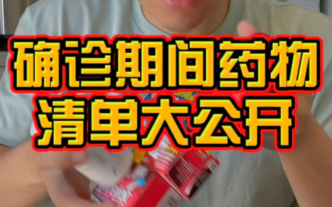 分享一下我在新冠确诊期间的药物清单！我觉得每一个都对我很有帮助同时也希望能帮助到你们！